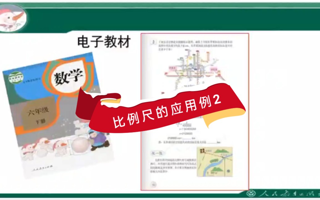 34《比例》-比例尺的应用例2,54页