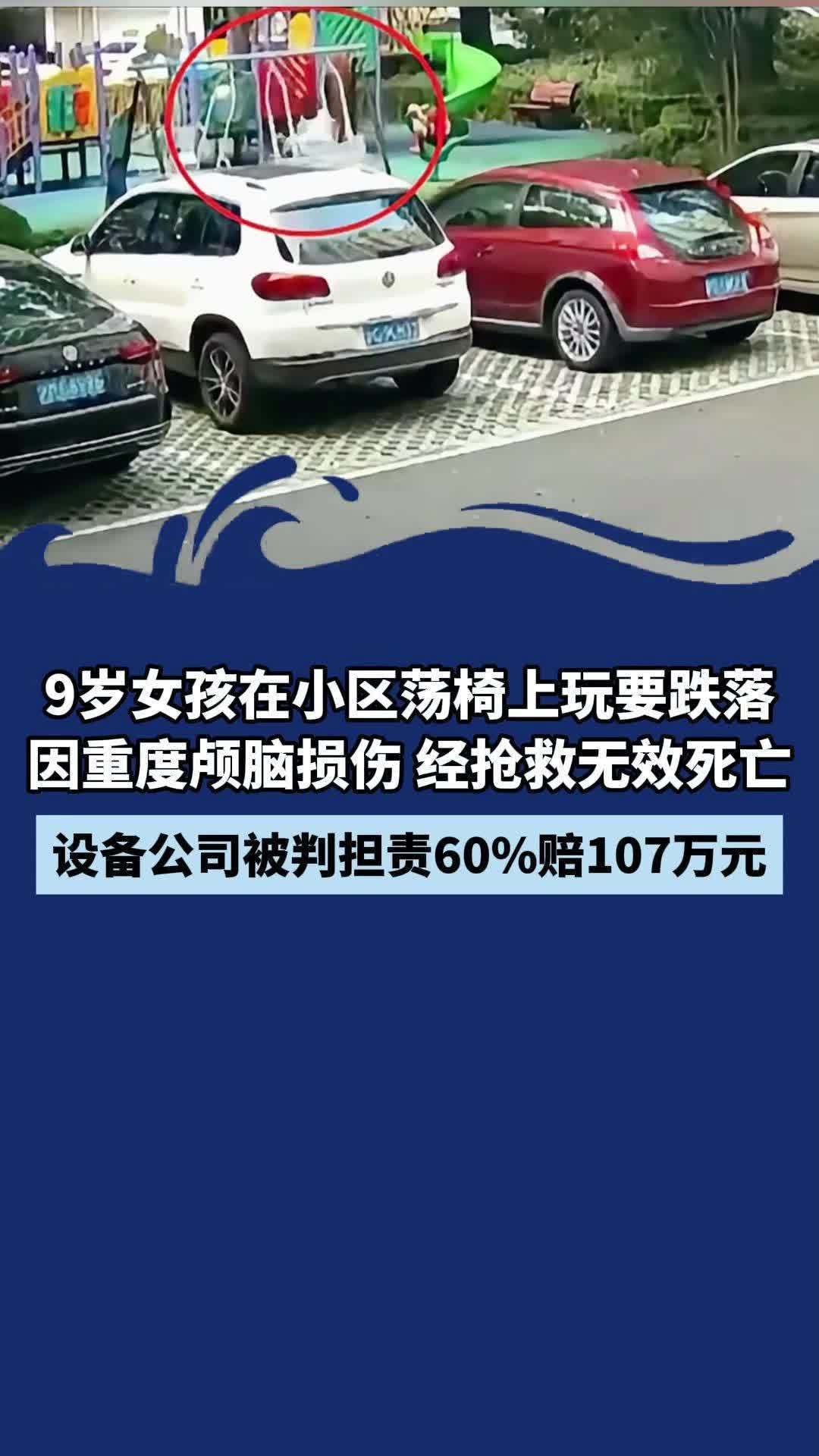 9岁女孩荡椅上玩跌落,抢救无效死亡,设备公司被判赔107万元