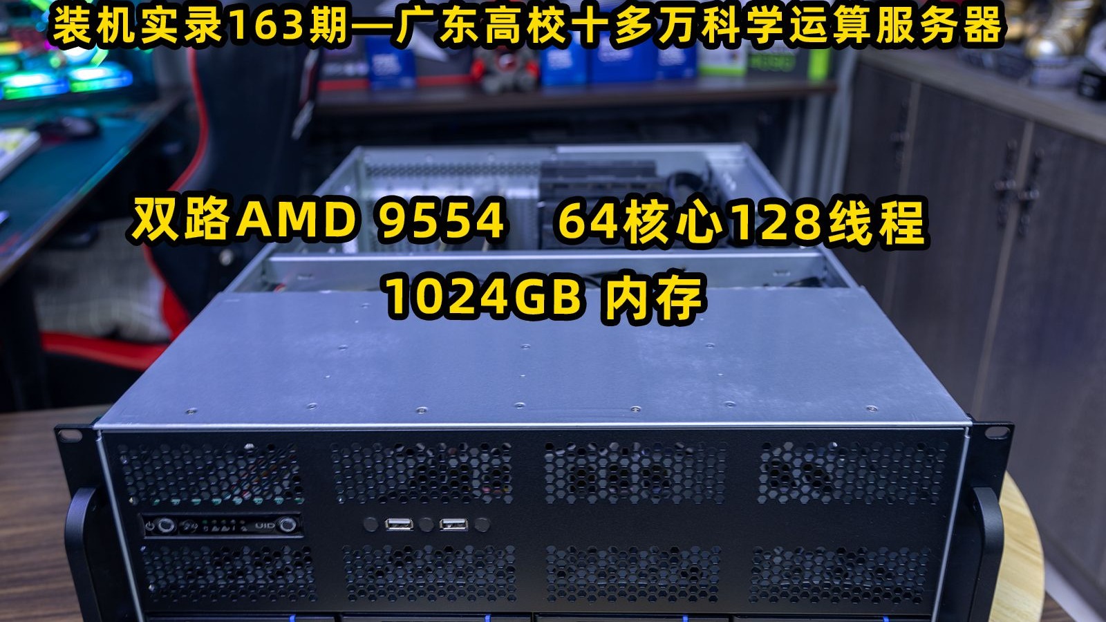 装机实录163期—广东高校十多万科学运算服务器