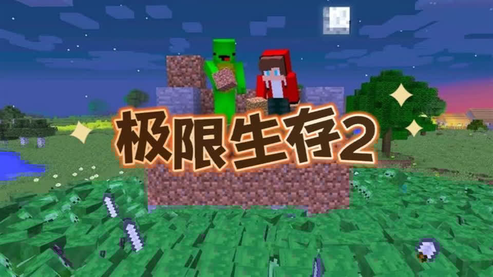 MC我的世界:极限生存第二天
