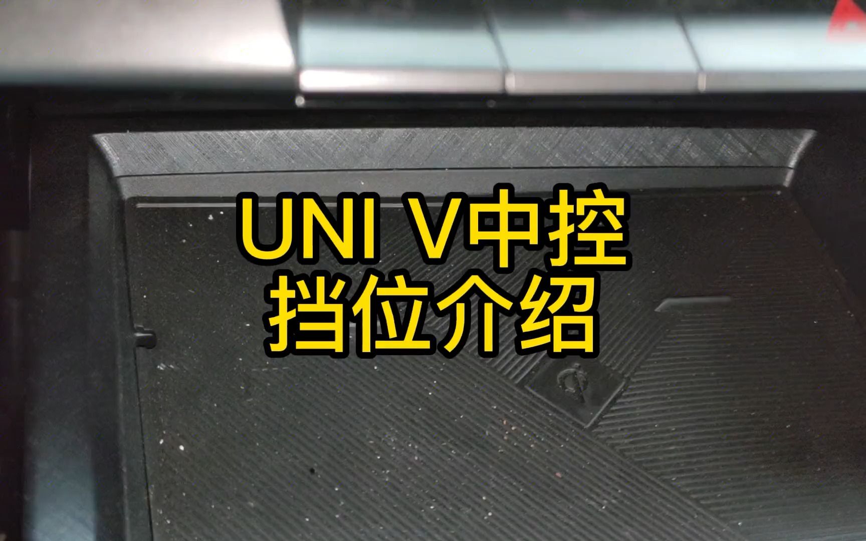 长安UNI V中控挡位介绍