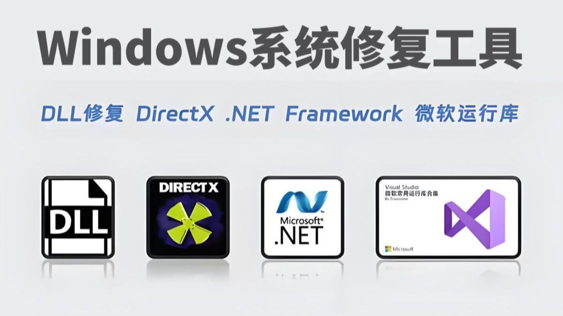 电脑必装!免费Windows系统修复工具集:dll修复、DirectX、.NET!一键...