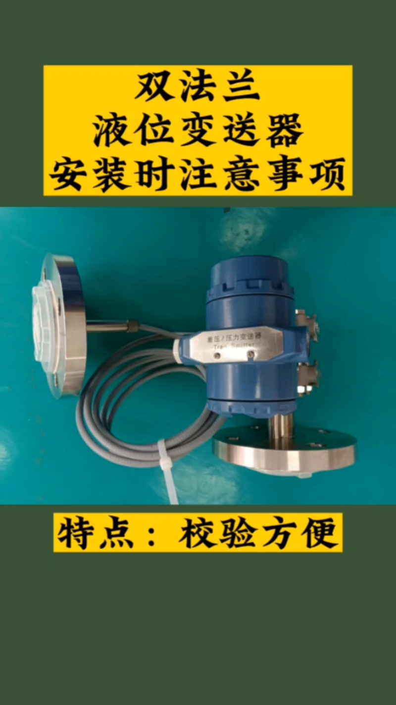 双法兰液位变送器在安装时的注意事项 #双法兰液位变送器 #液位变送...