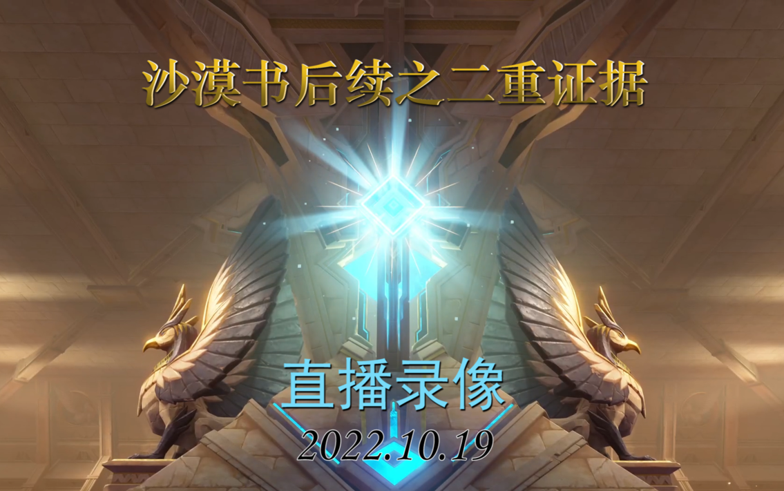 【反应】原神沙漠书后续任务之二重证据——2022.10.19原神场