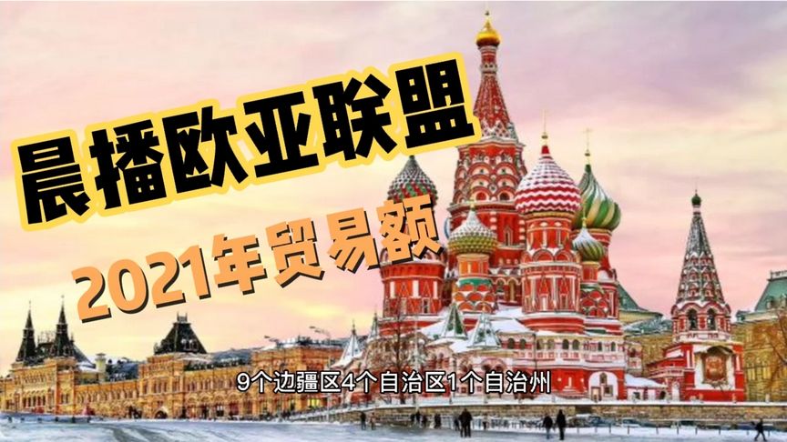 欧亚经济联盟成员国2021年贸易额同比增长31.9%,俄罗斯占比最大