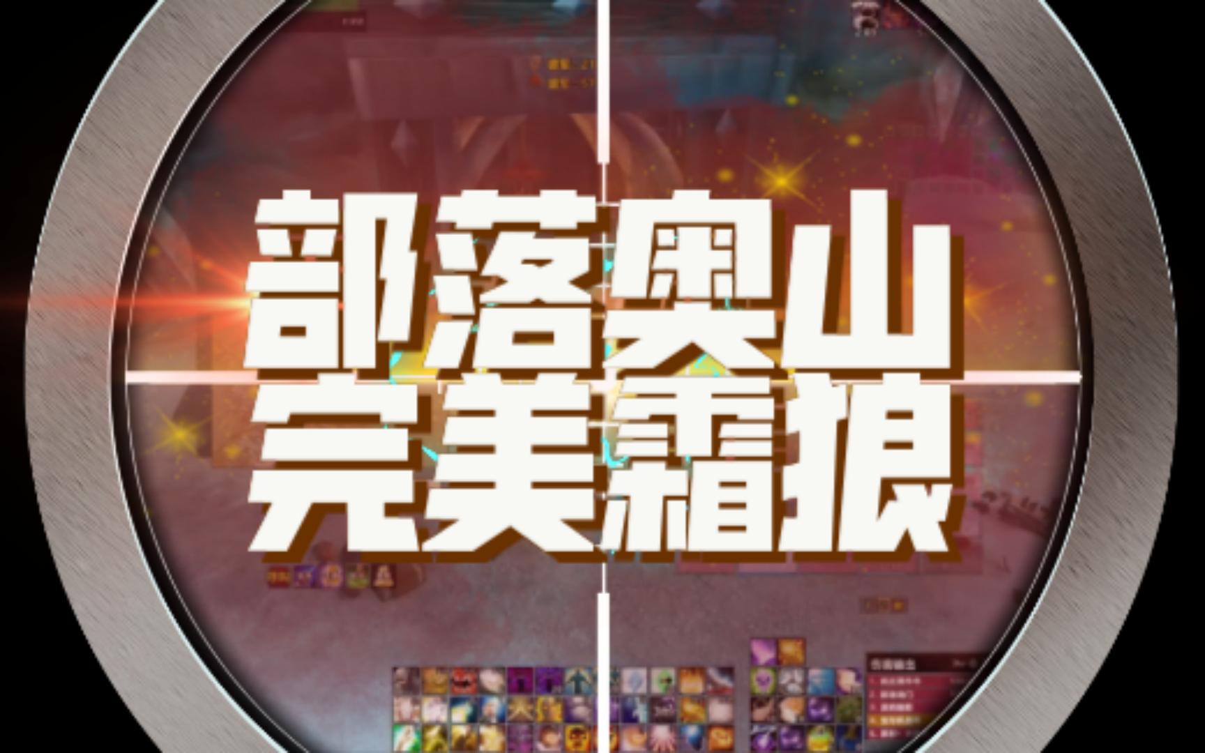 WLK前夕部落战场奥山完美霜狼成就_网络游戏热门视频