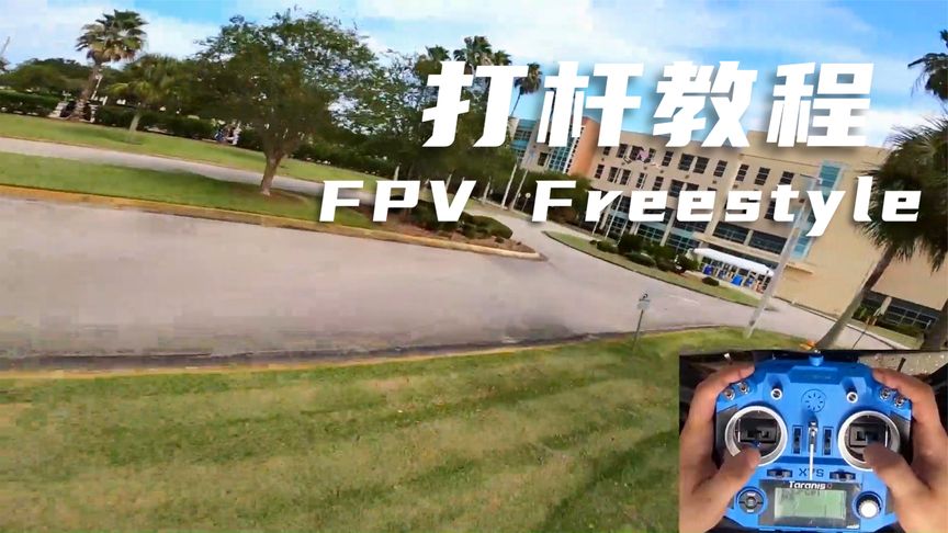 穿越机FPV花式飞行满油门打杆教程 左手油门(美国手)