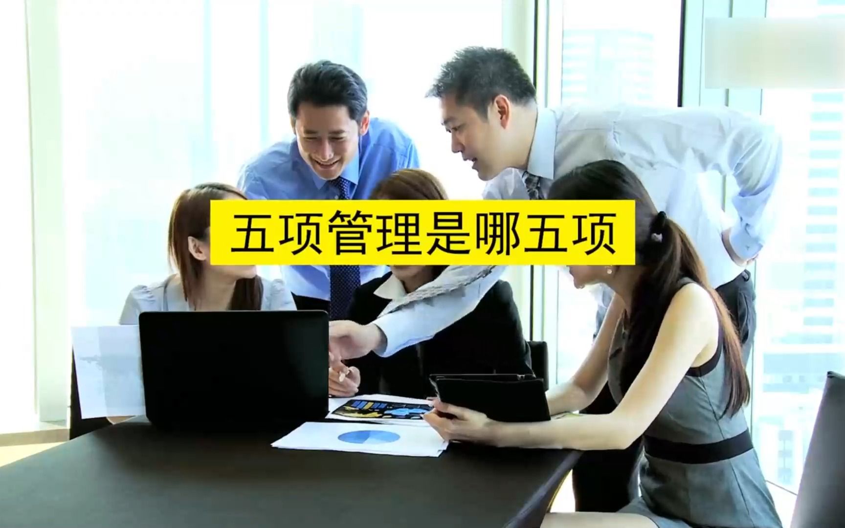 五项管理是哪五项?五项管理