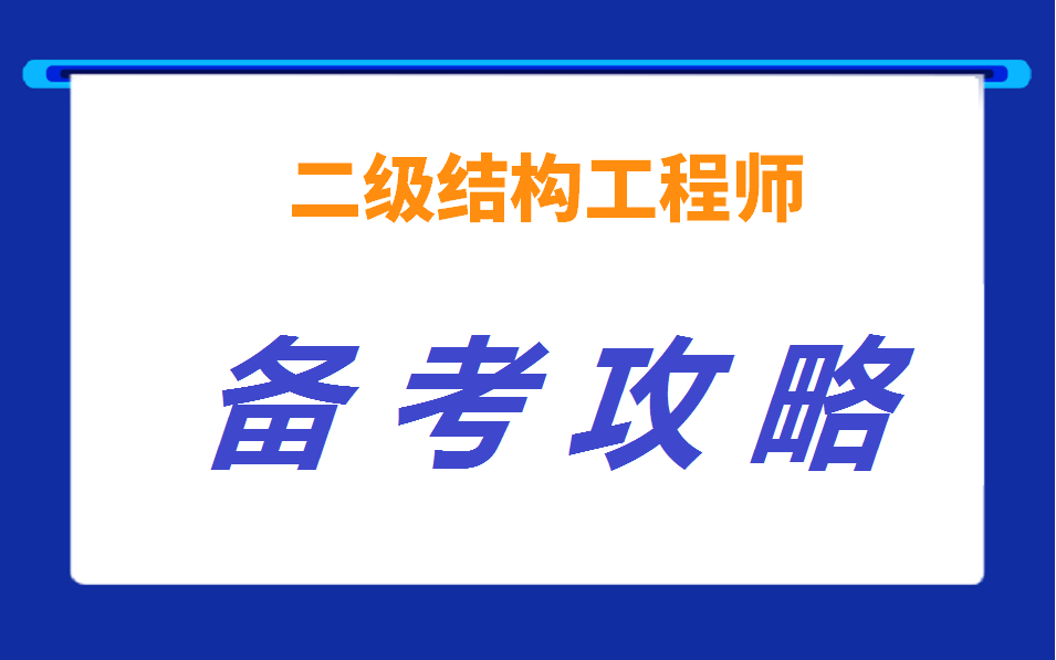 2022年二级注册结构工程师考试复习备考建议