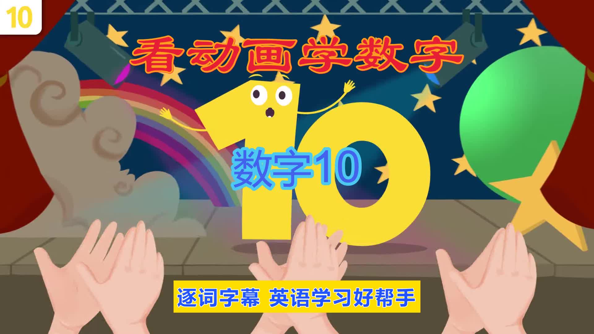 零基础英语,英语启蒙,看英语动画学数学:学习1到100阿拉伯数字