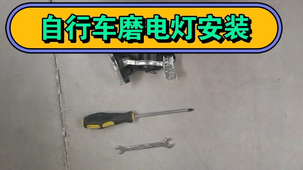 三轮车自行车磨电灯,安装方法