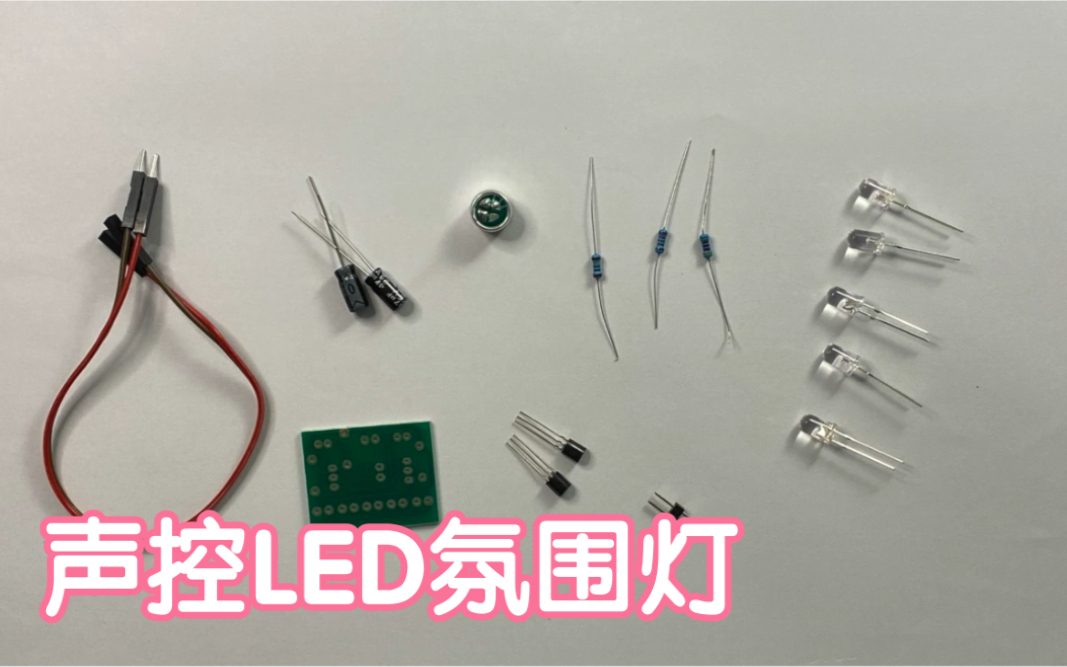 使用2个三极管及其他几个元器件,制作一个简单的声控LED氛围灯
