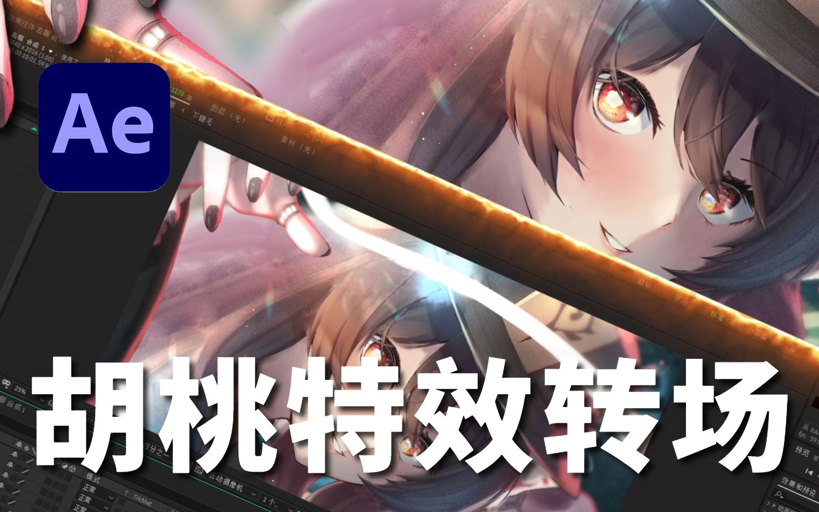 【AE教程】这个ae特效转场杀疯了,没人能抗拒这个特效