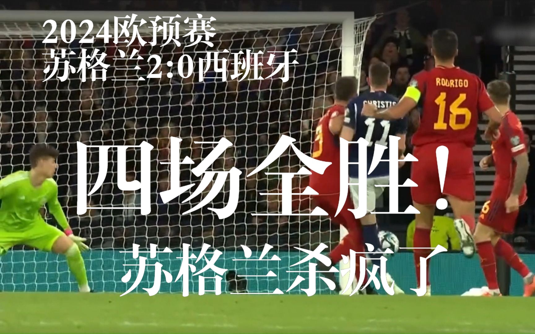 【集锦】爆冷?实力!2024欧预赛苏格兰战胜西班牙