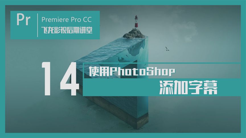 【pr教程】入门篇-14-使用PS批量添加字幕