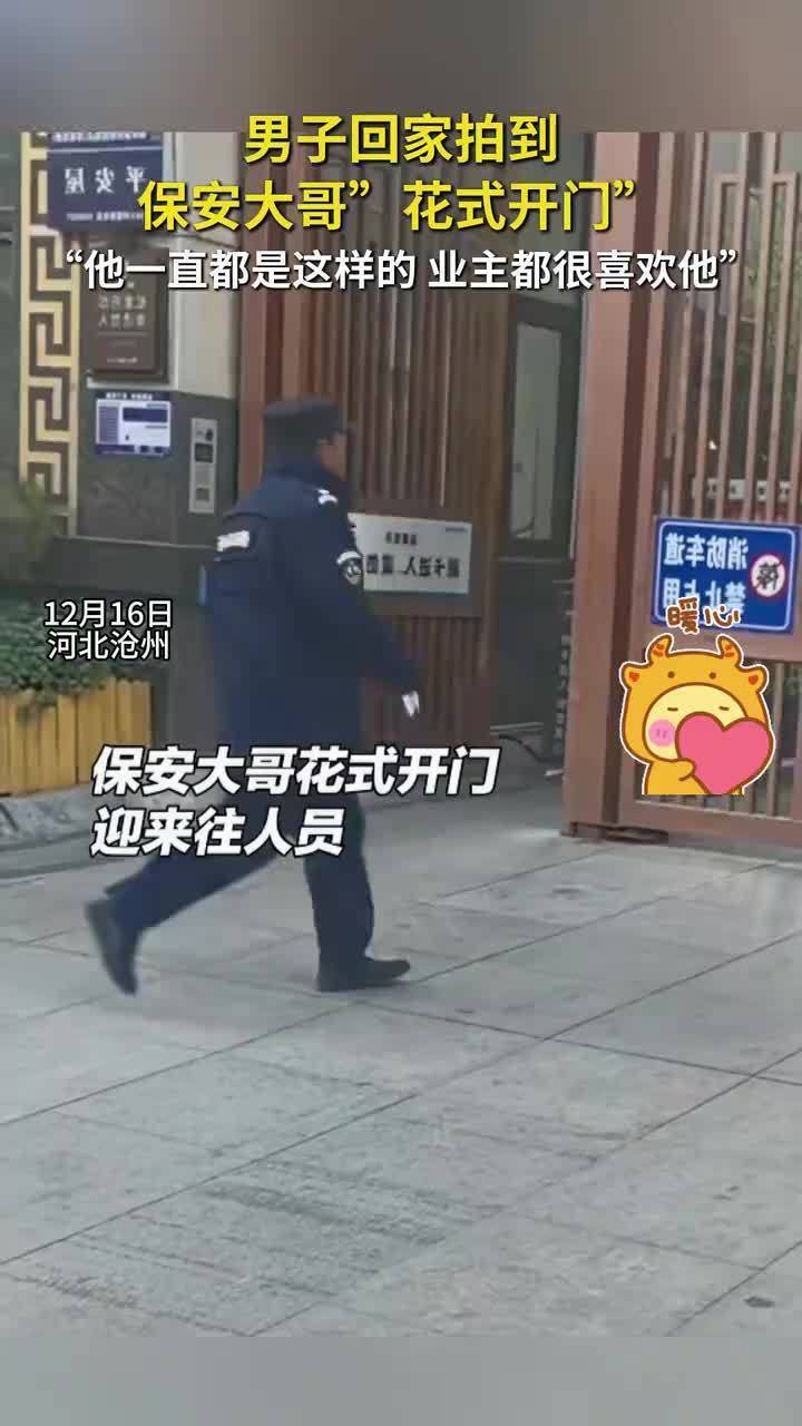 河北沧州一小区保安热情为业主开门,动作潇洒,充满活力