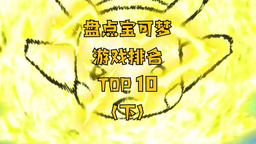 盘点宝可梦游戏排名top10下