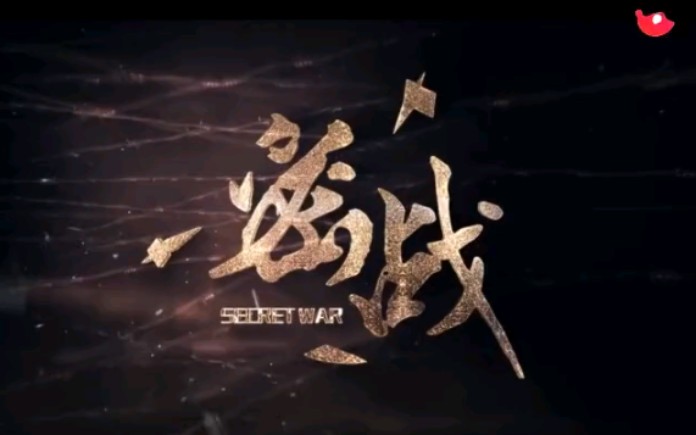 国安反间谍题材微电影宣传片——《密战》