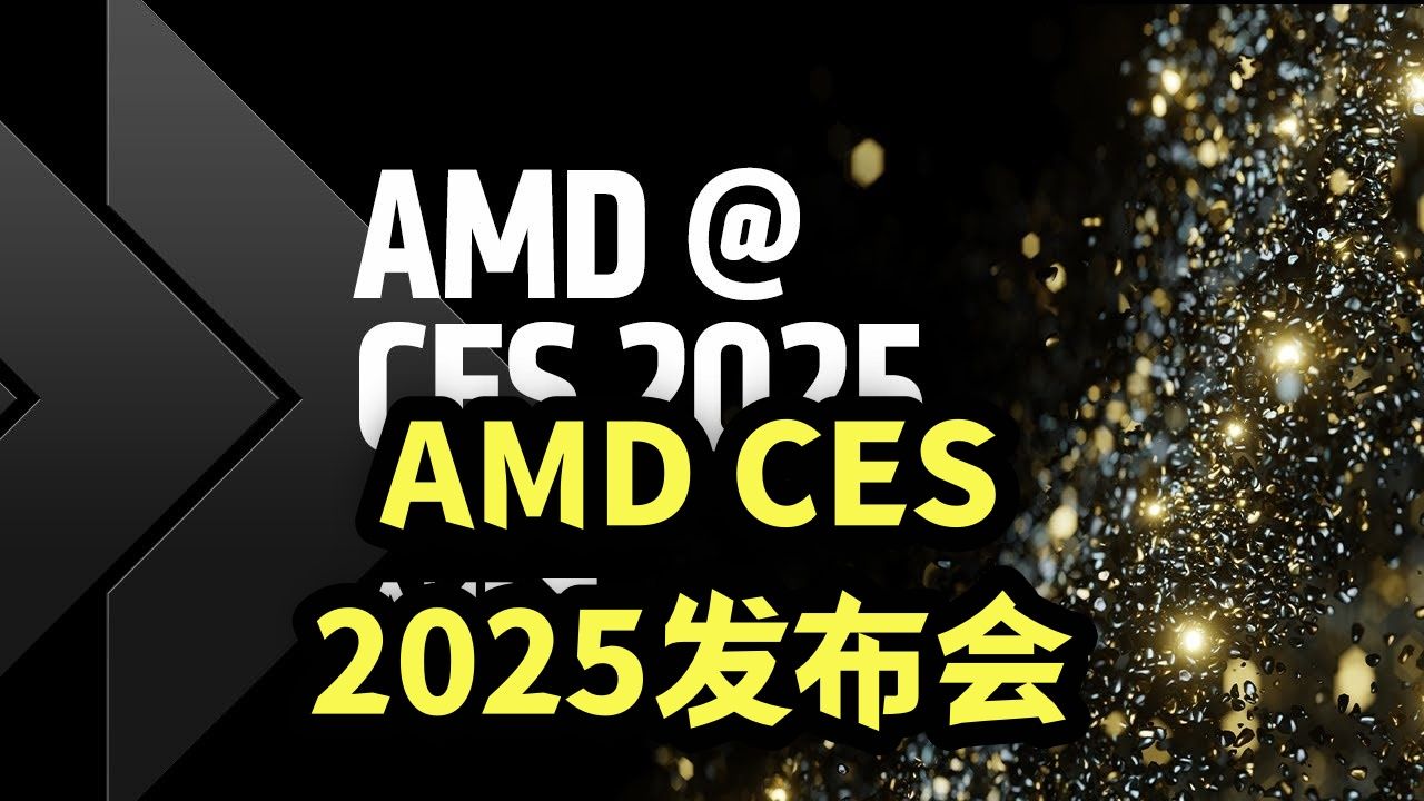 AMD| CES 2025发布会 |附文稿