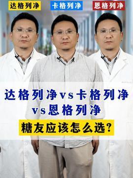 达格列净vs卡格列净vs恩格列净,糖友应该怎么选?
