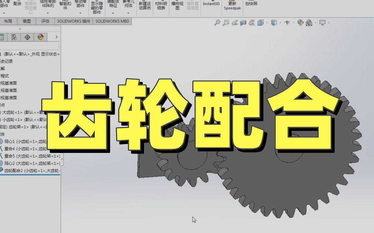 教你一招快速搞定齿轮配合,一点也不复杂!