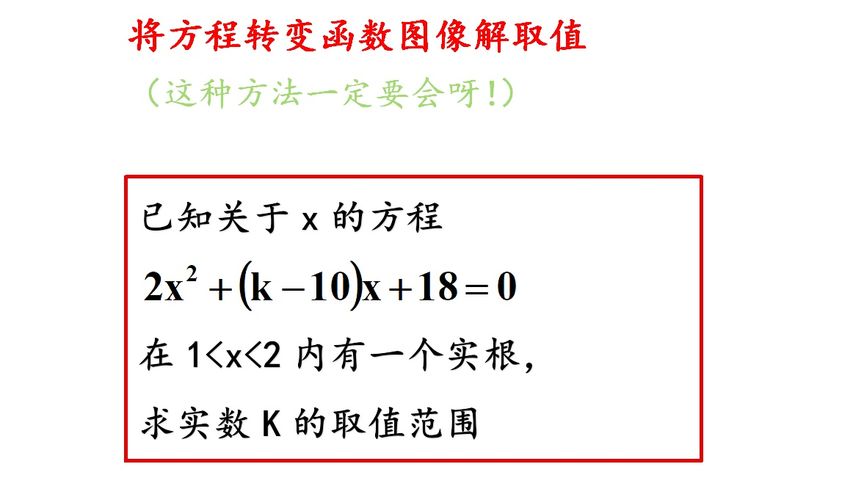 将一元二次方程转换成二次函数,根据图像解问题,可一定要掌握呀