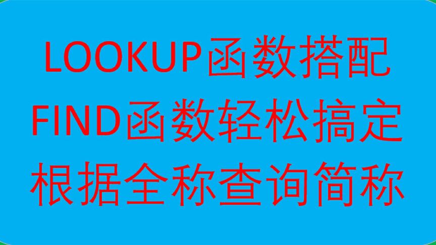 LOOKUP函数搭配FIND函数轻松搞定根据全称查询简称!