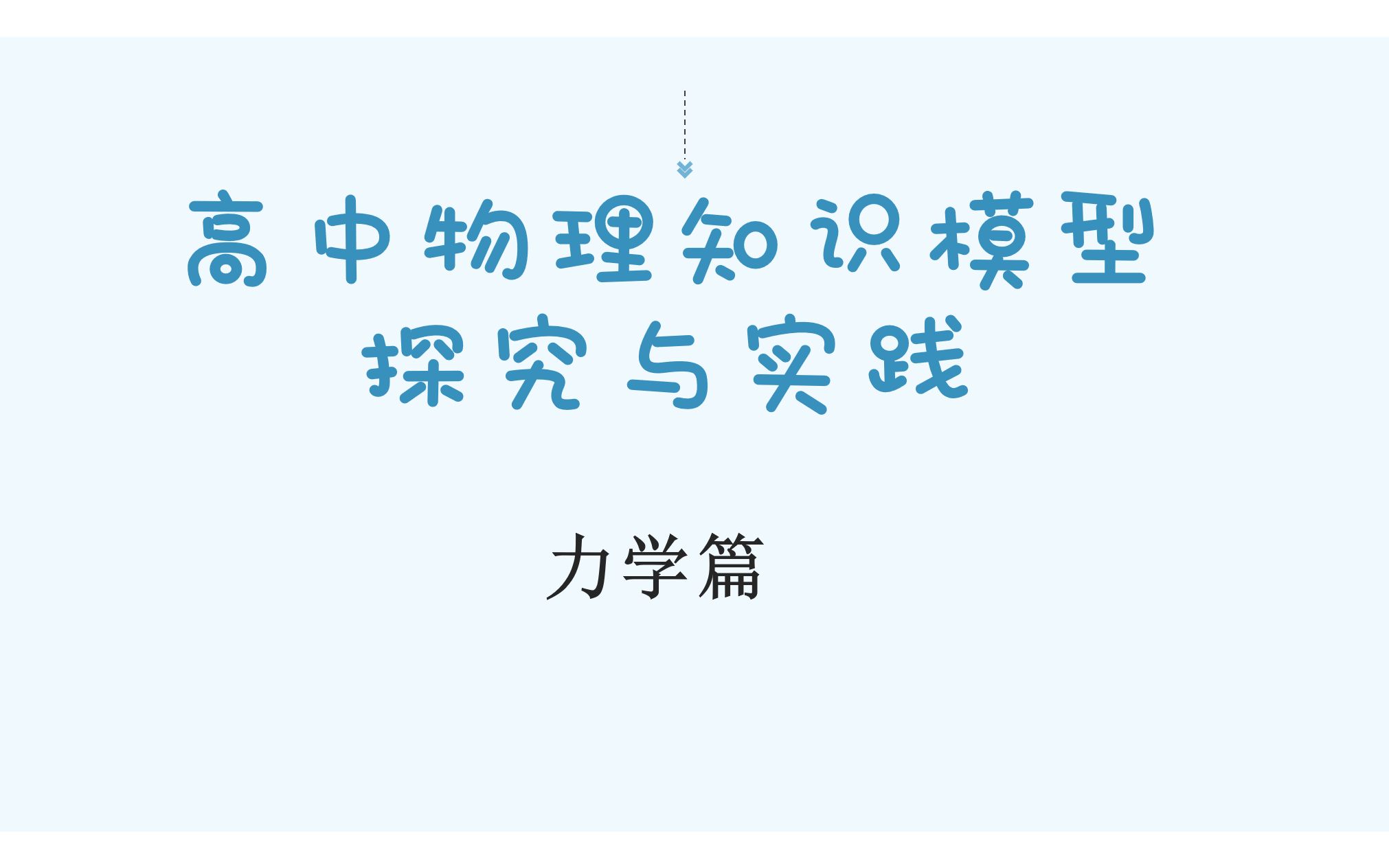 高中物理知识模型探究与实践:受力分析-弹力的大小(上)