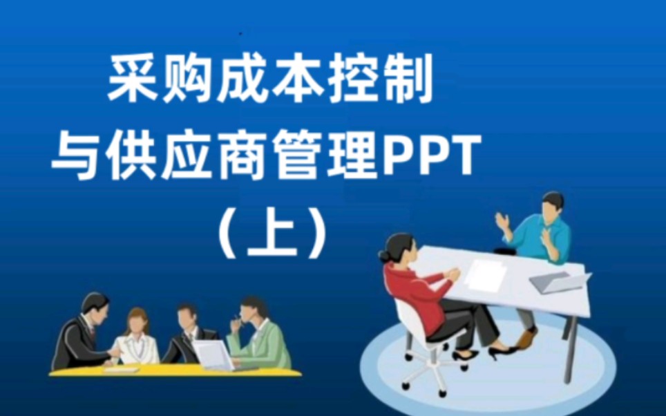 采购成本控制与供应商管理PPT