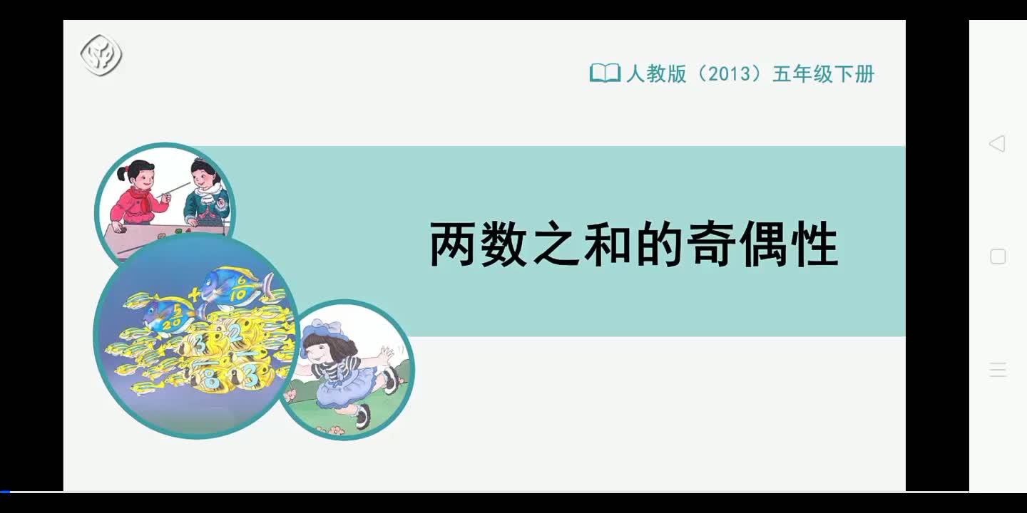 五年级数学下册-两数之和的奇偶性