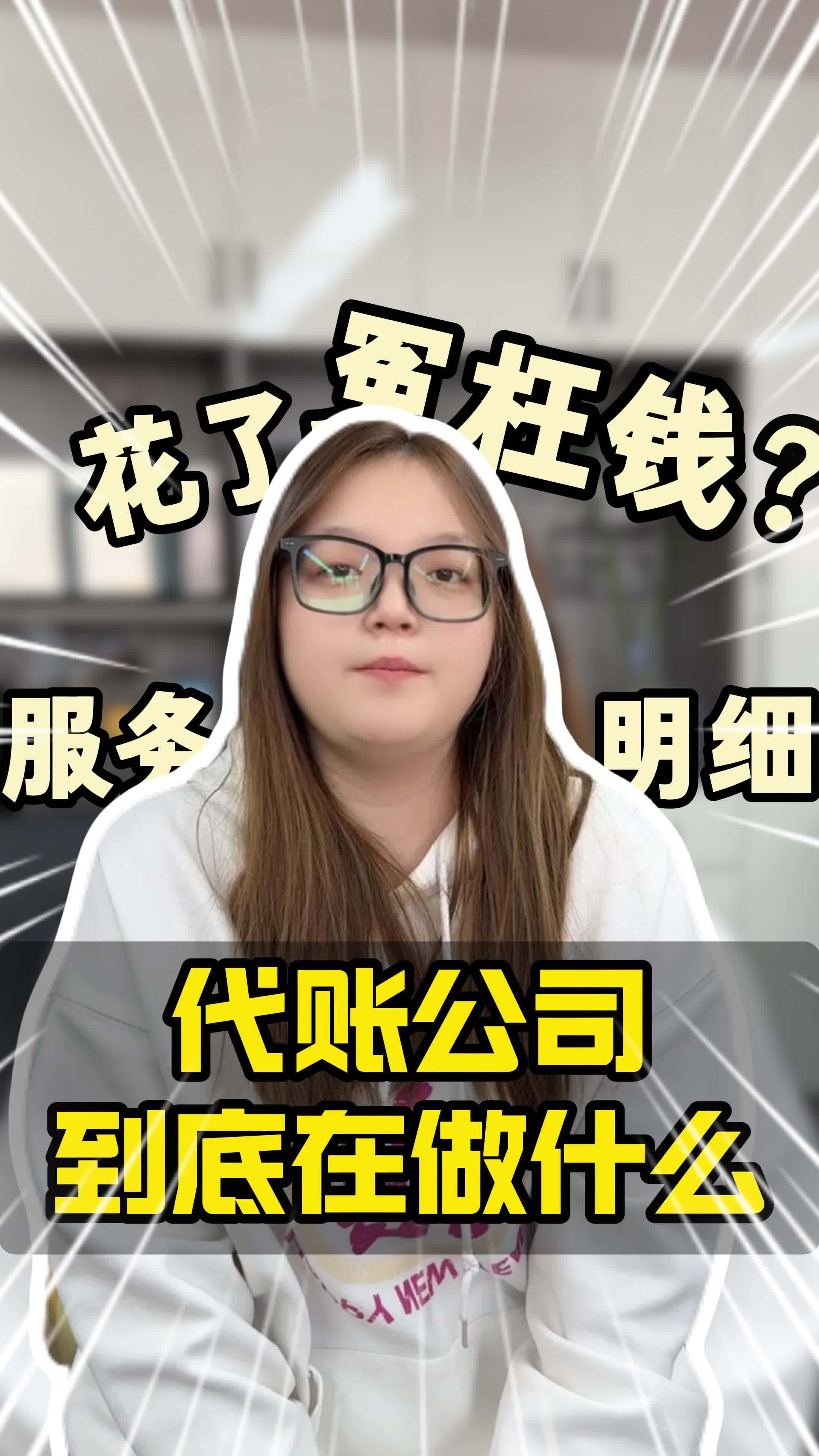 你的代账公司到底在做什么 #会计 #干货分享 #代理记账 #代账会计 #...