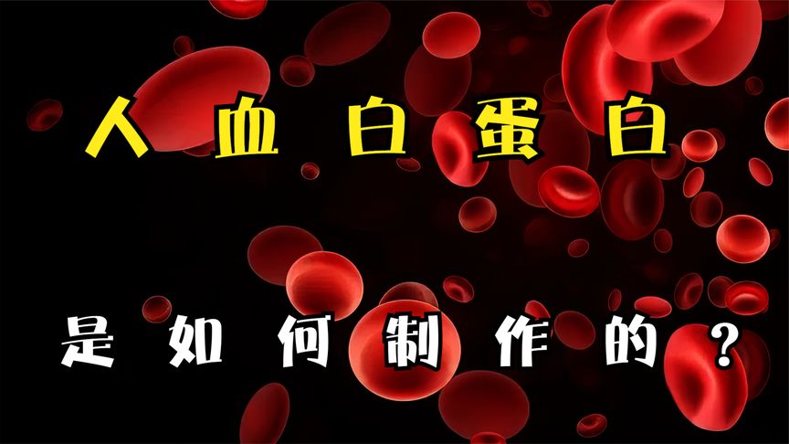 2分钟带你了解,人血白蛋白是如何从血浆中提取并分离出来的