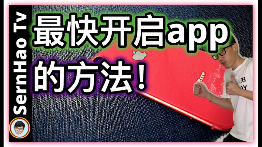 目前我看过最快开启App的方法。IOS14才有!|iPhone使用技巧-15