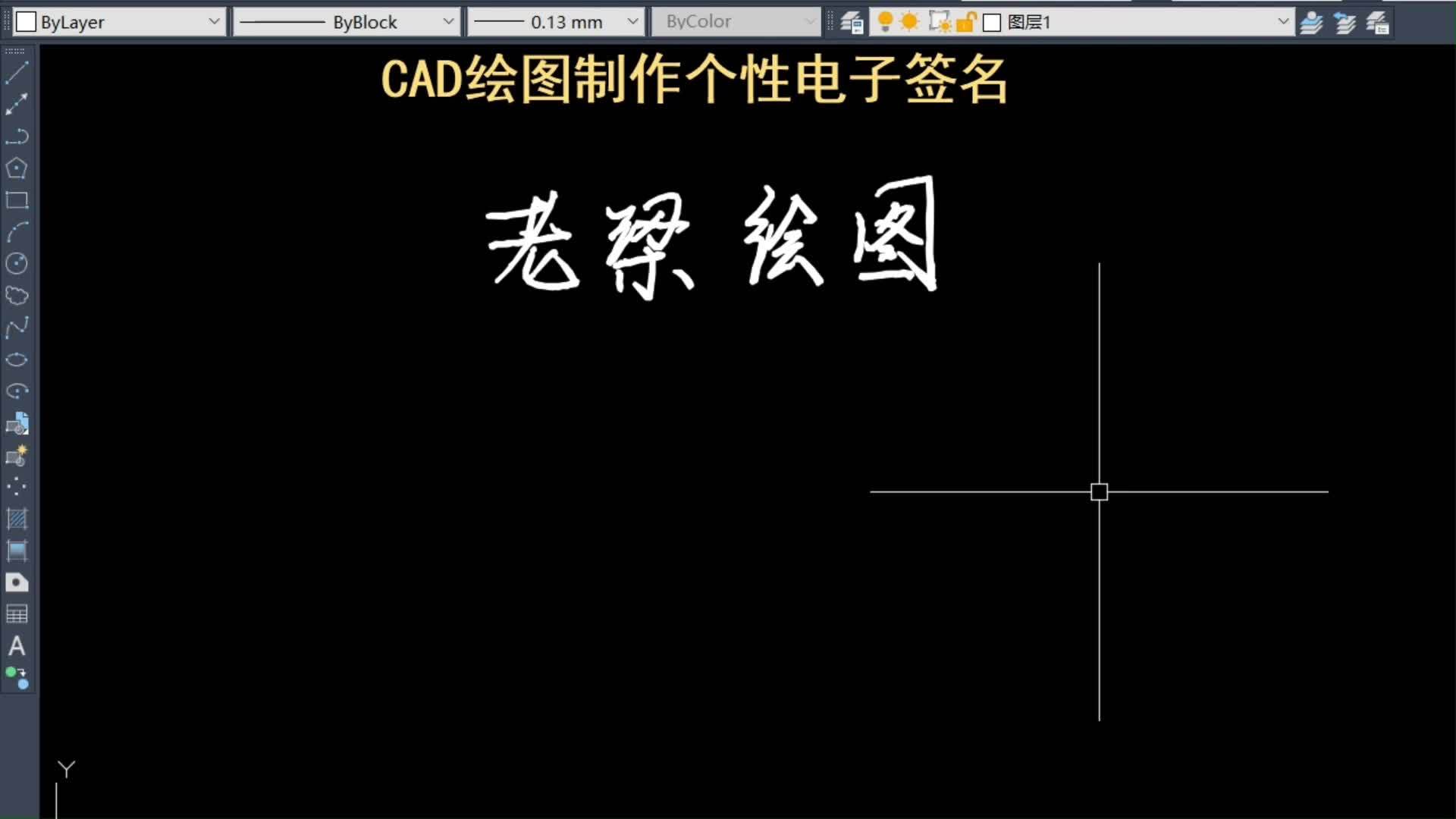 .绘图制作自己的个性电子签名