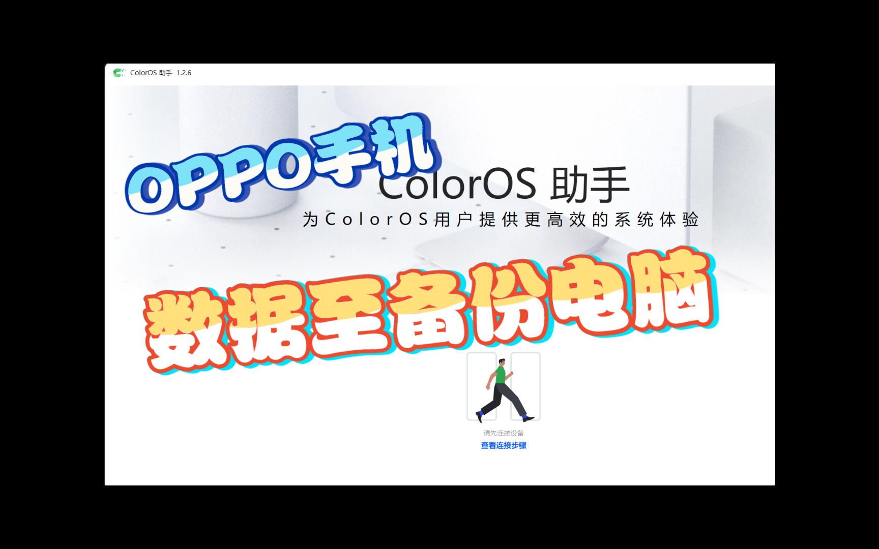 OPPO手机全部文件备份到电脑