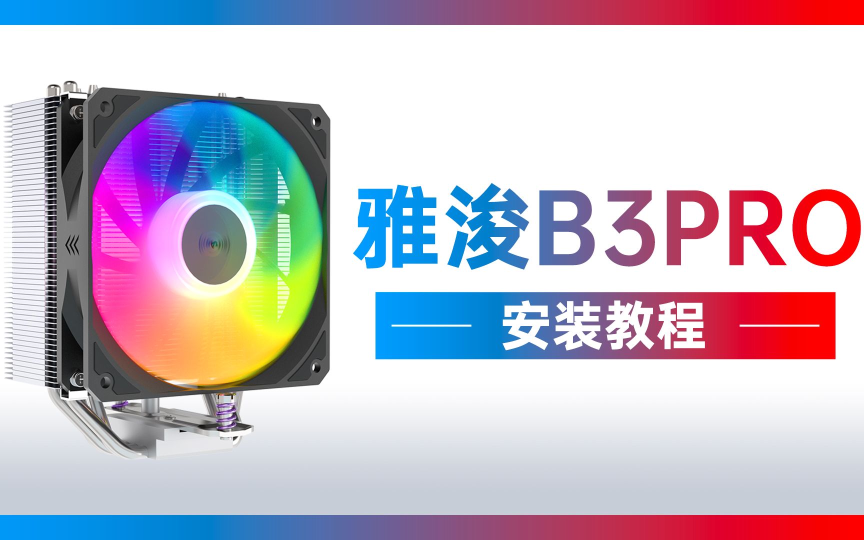 感谢选择ProArtist,雅浚B3PRO散热器保姆级安装教程,您学废了吗?