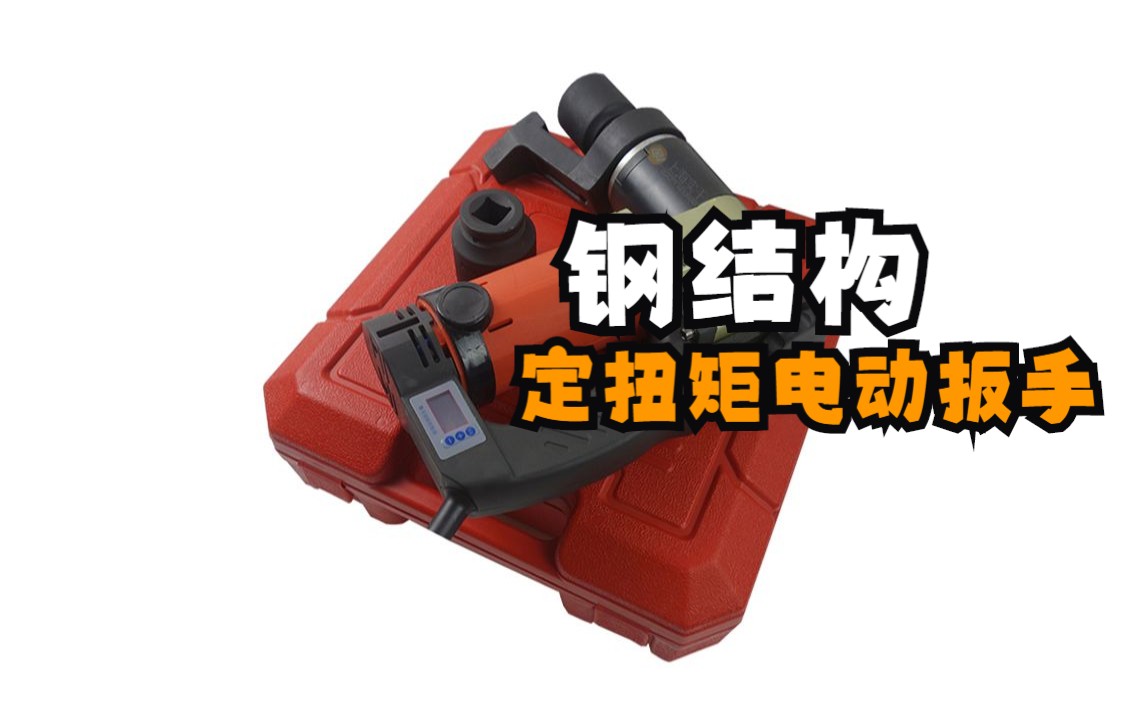 【上海会干】钢构安装扭矩扳手 铁塔施工专用电动扳手 钢结构组装用...