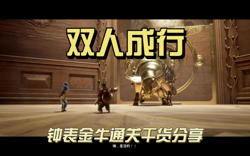 双人成行钟表金牛通关干货分享_休闲/小游戏热门视频