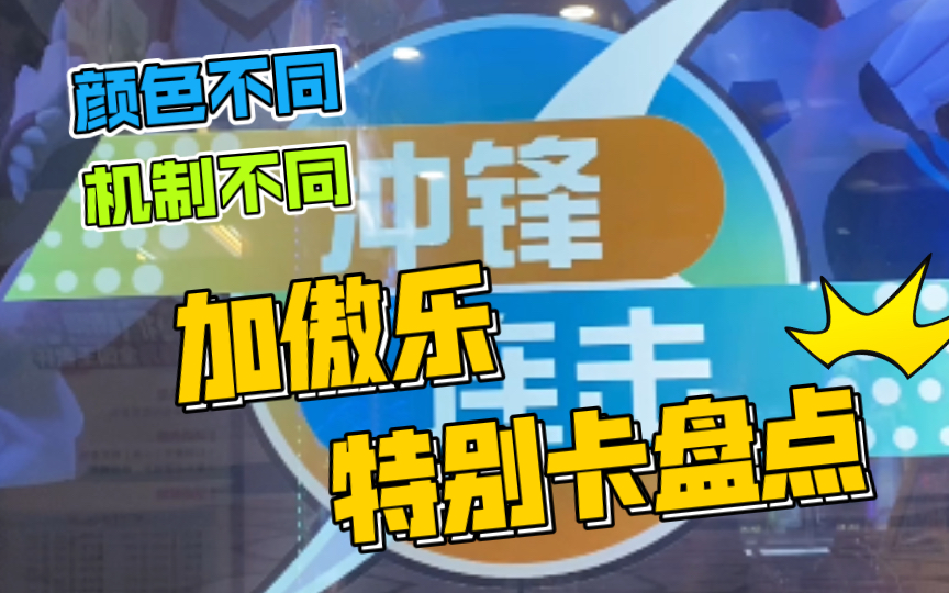 【宝可梦加傲乐】活动特别卡小盘点