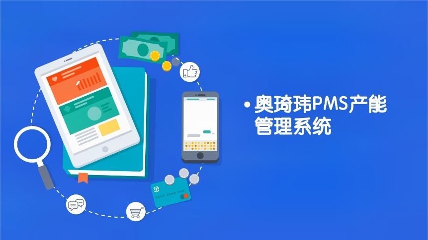 奥琦玮PMS产线产能管理系统视频介绍