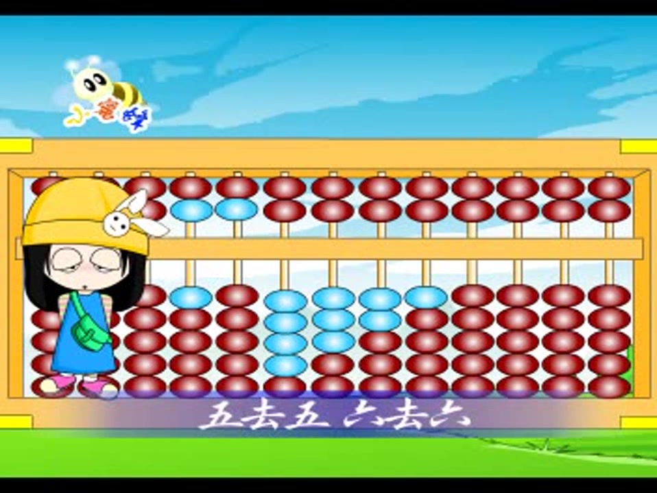 小蜜蜂 数学小天才 14 珠算减法