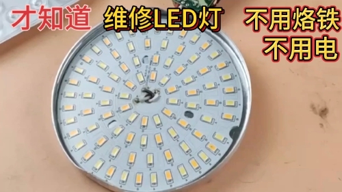 今天才知道,维修LED灯,不用烙铁不用电,太简单了