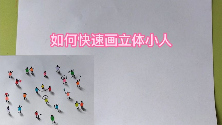 如何快速画立体小人,简单一招让你轻松掌握#暑假充电计划#七夕