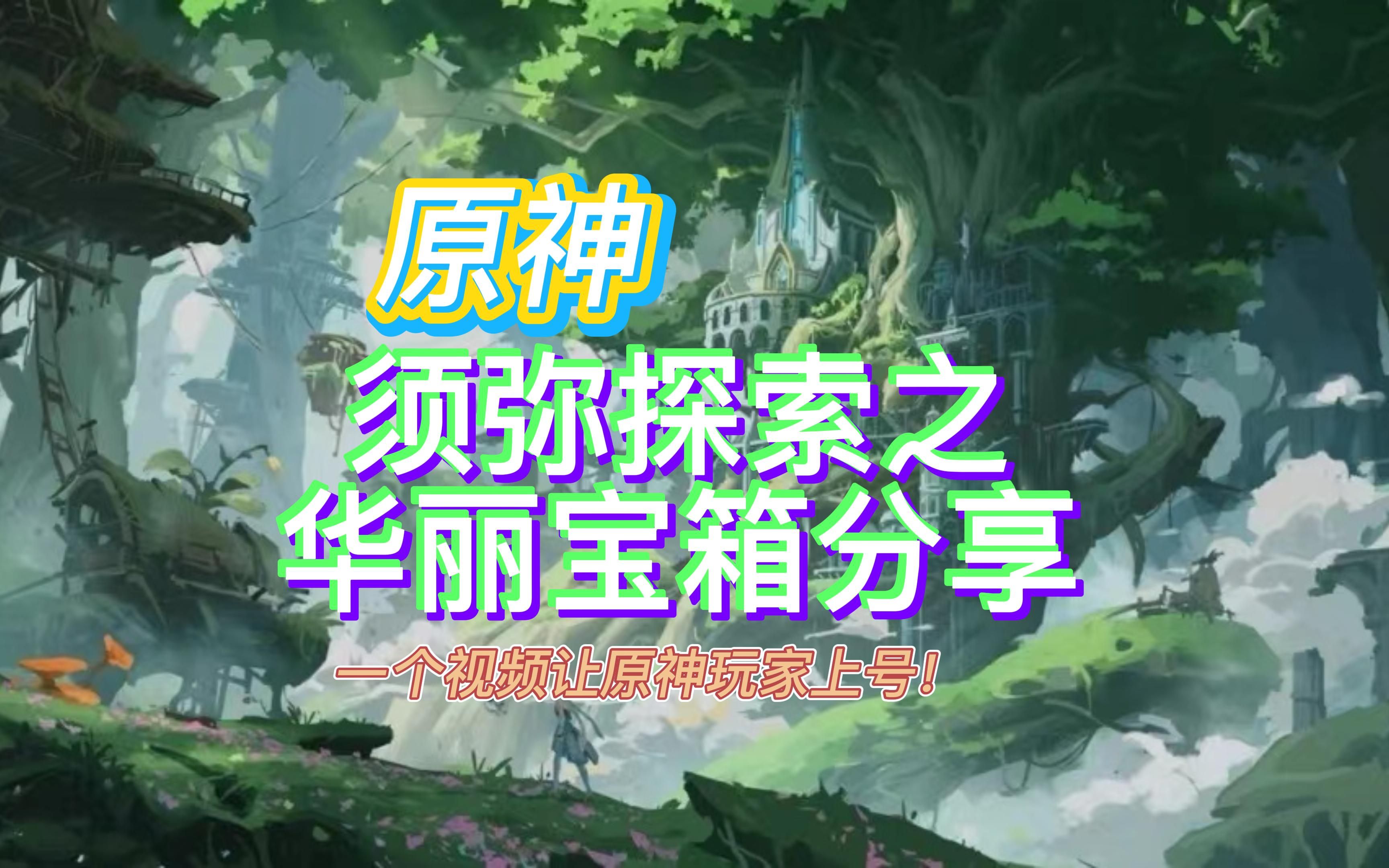 须弥华丽宝箱分享