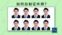 PS新手入门:如何制作标准证件照?简单实用,建议收藏