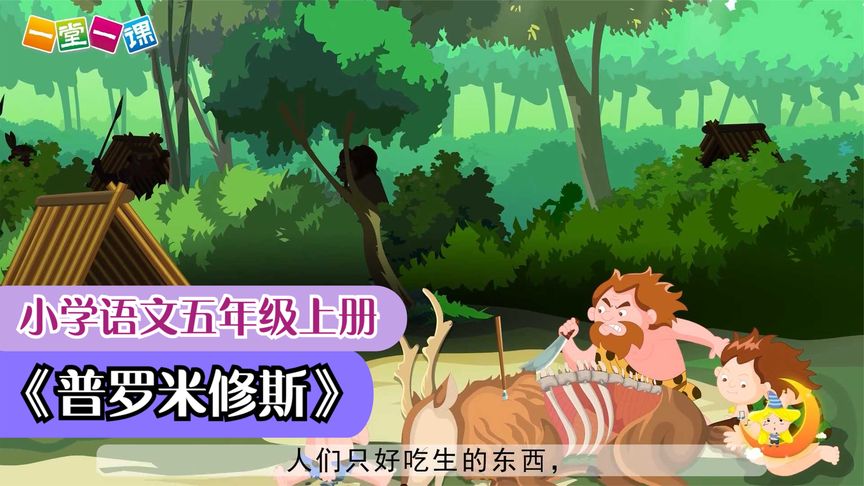 小学语文课文动画 四年级上册《普罗米修斯》(一堂一课APP出品)