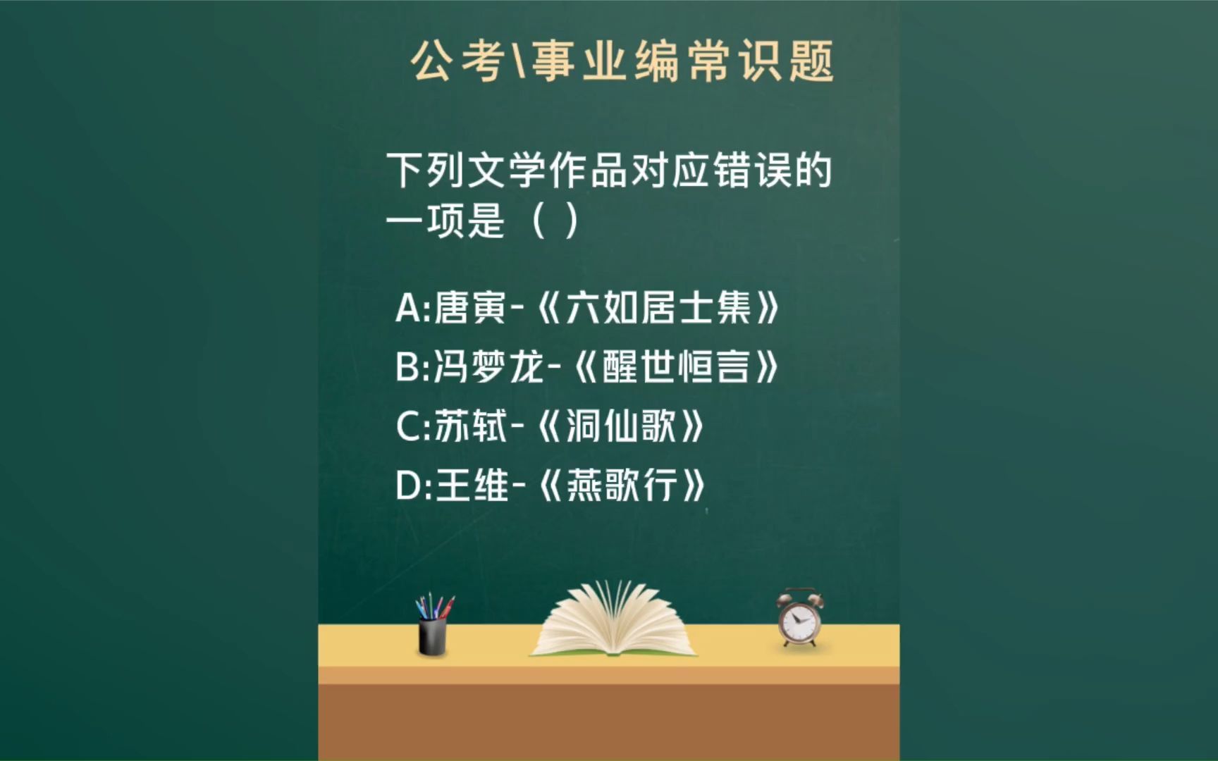 常识每日刷题:“下列文学作品对应错误的一项是( )" 留言【常识】领取...