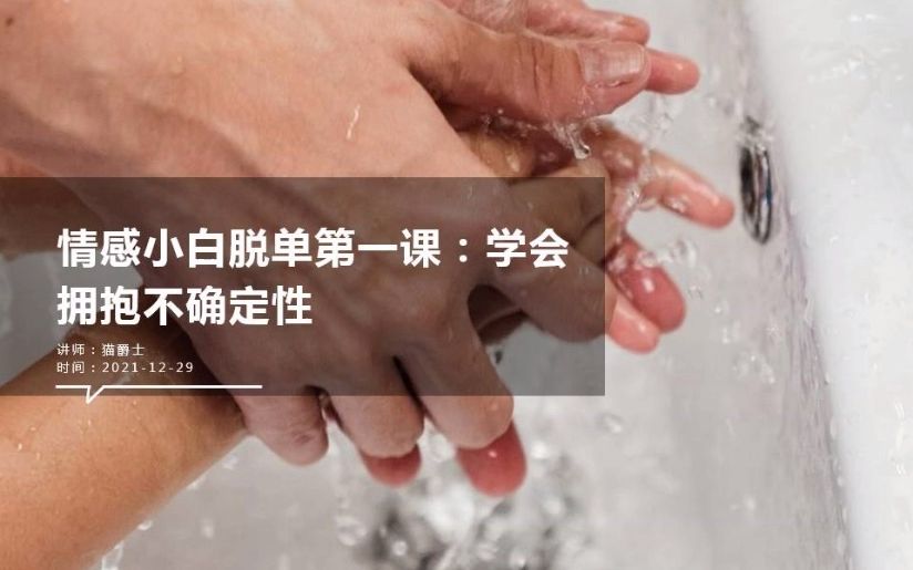 猫爵士:情感小白脱单第一课:学会拥抱不确定性