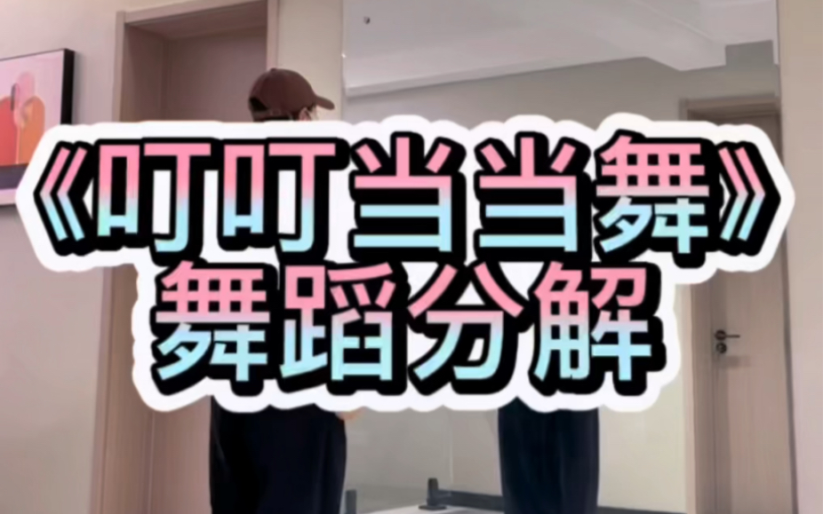 《叮叮当当舞》舞蹈分解