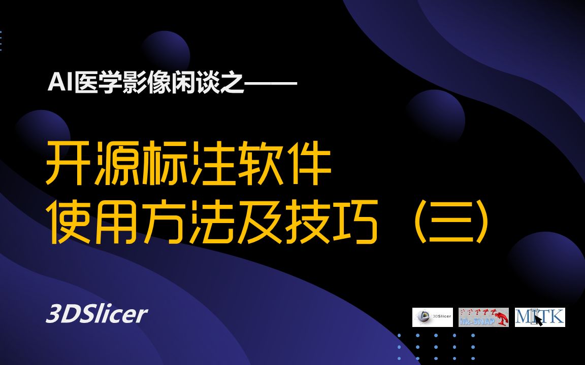 AI医学影像闲谈3——开源标注软件3Dslicer使用方法技巧(1)
